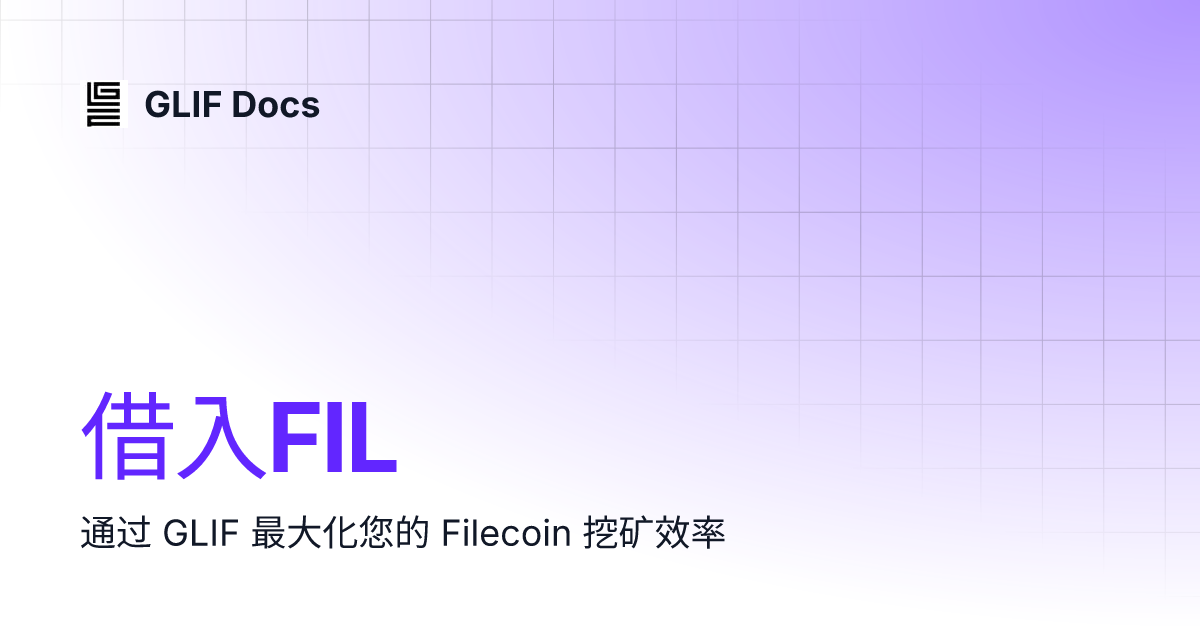借入FIL | GLIF Docs