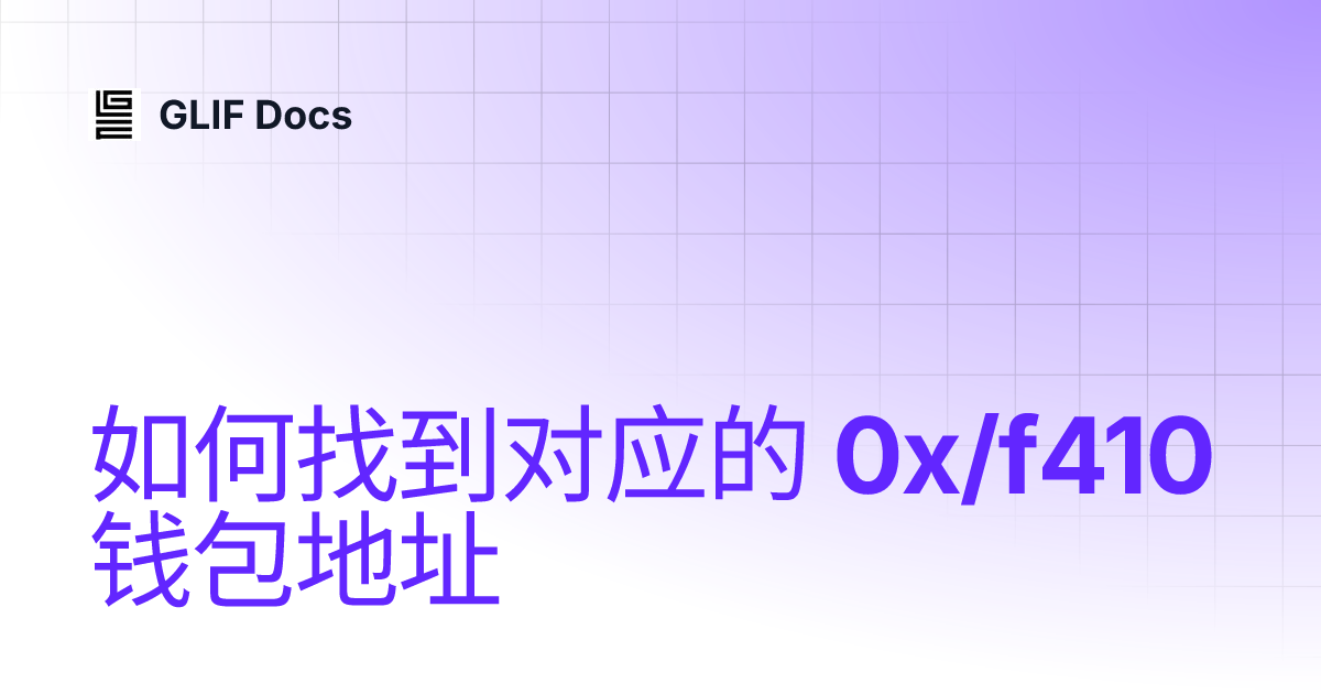 如何找到对应的 0x/f410 钱包地址 | Filecoin Pool V2 中文 | GLIF Docs