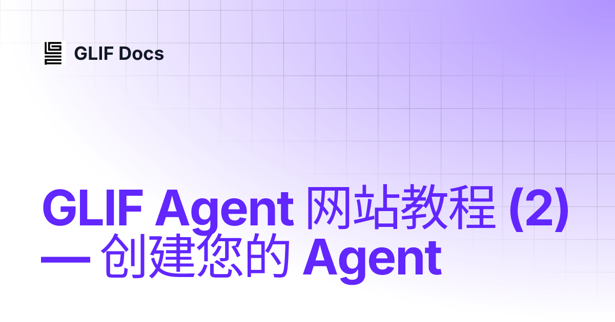 GLIF Agent 网站教程 (2) — 创建您的 Agent | GLIF Docs