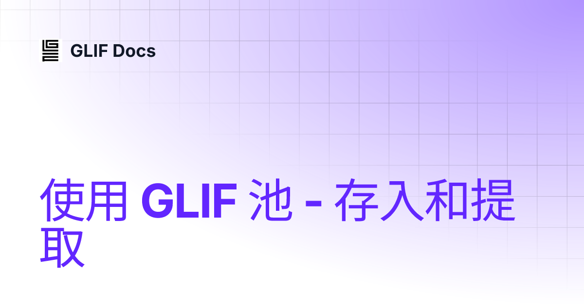 使用 GLIF 池 - 存入和提取 | GLIF Docs