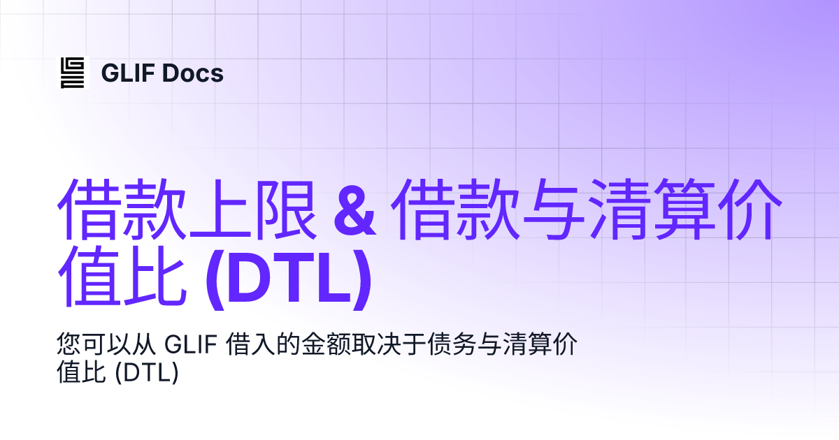 借款上限 & 借款与清算价值比 (DTL) | GLIF Docs