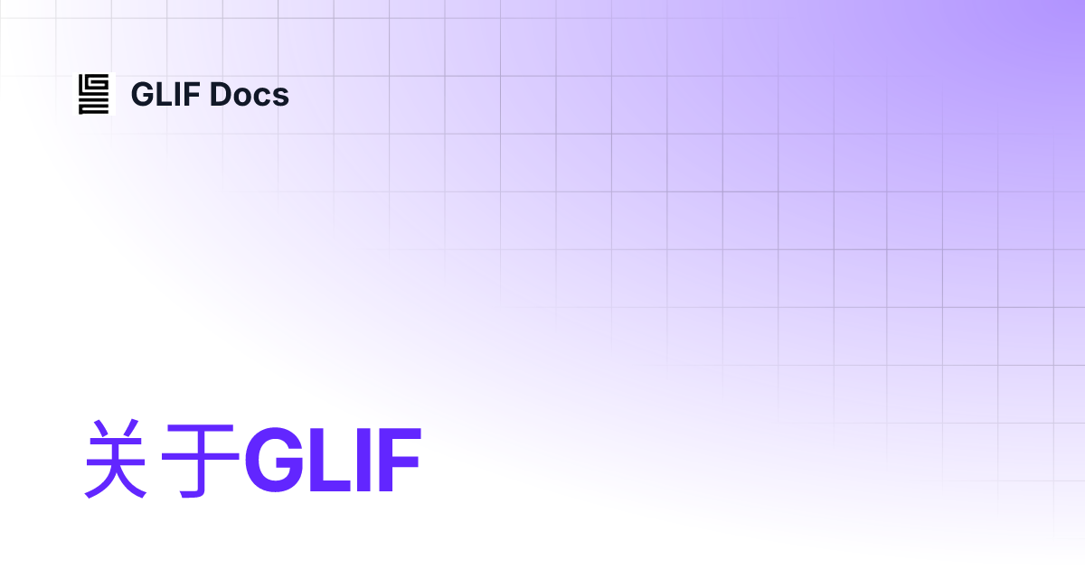 关于GLIF | GLIF Docs