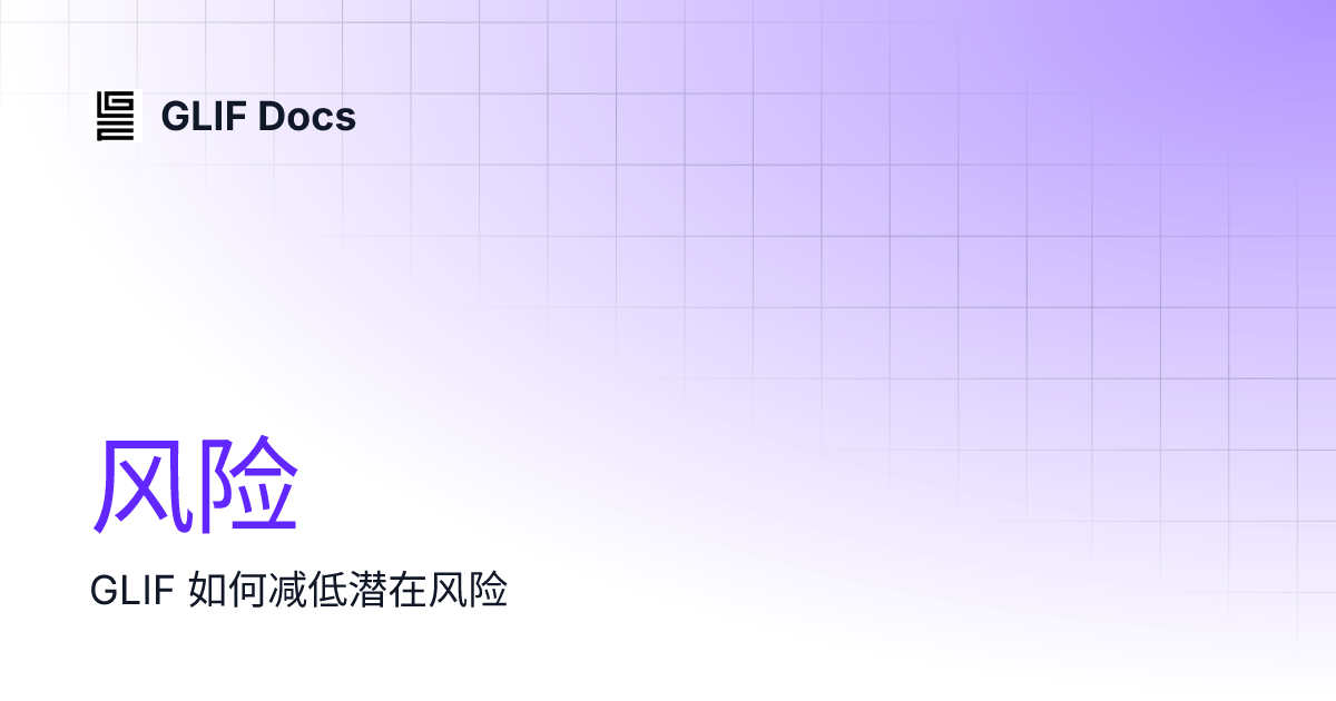 风险 | Filecoin Pool V2 中文 | GLIF Docs