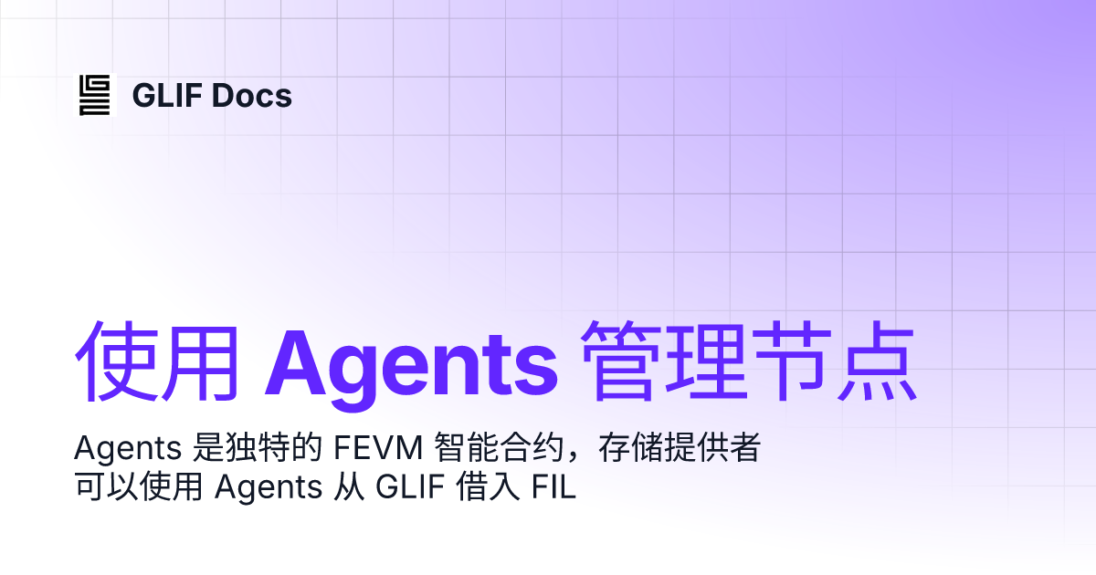 使用 Agents 管理节点 | GLIF Docs