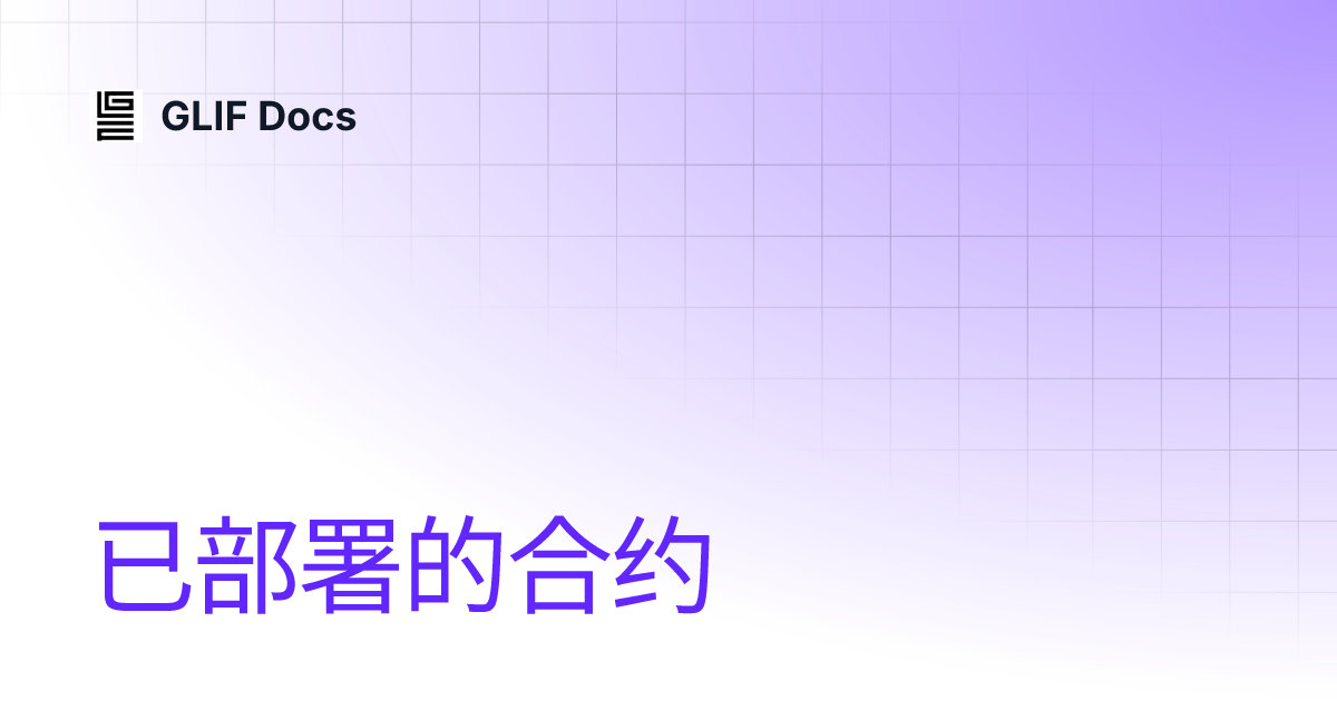 已部署的合约 | Filecoin Pool V2 中文 | GLIF Docs