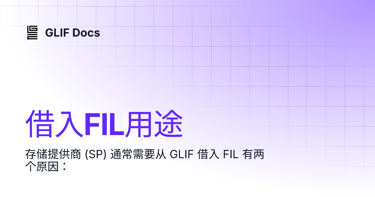 借入FIL用途 | GLIF Docs